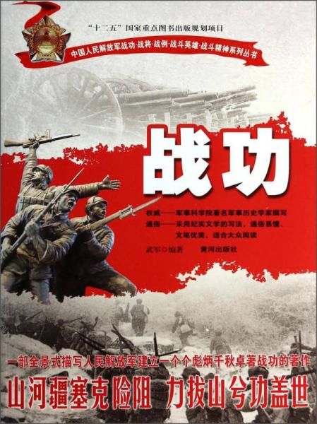 中国人民战功战将战例战斗英雄战斗精神系列丛书：战功9787546004884
