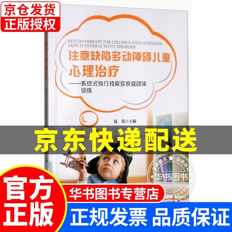 注意缺陷多动障碍儿童心理治疗：系统式执行技能多家庭团体训练