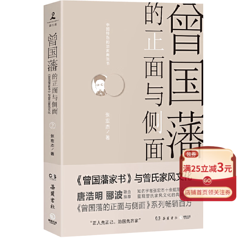 曾国藩的正面与侧面(2曾国藩家书与曾氏家风文化) 名人传记图书书籍 曾国藩成功之道