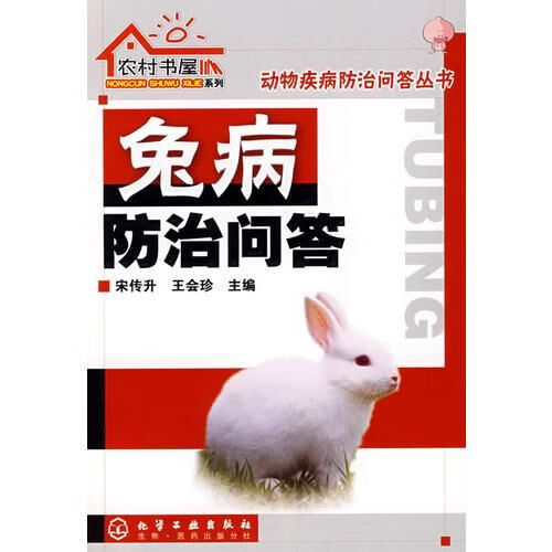 农村书屋系列兔病防治问答