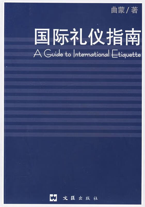国际礼仪指南 曲蒙 著 文汇出版社