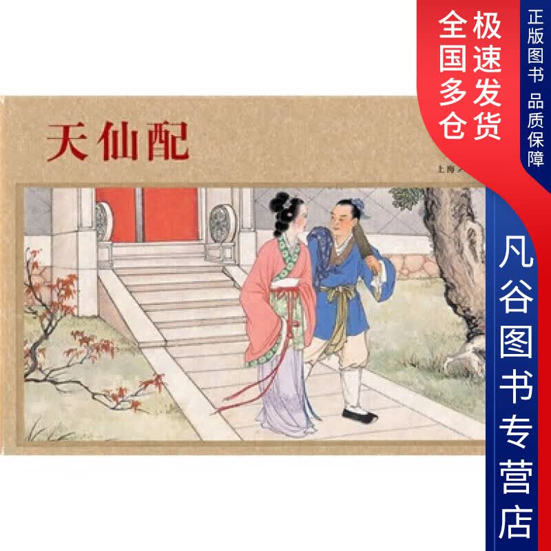 【书】年画连环画 天仙配