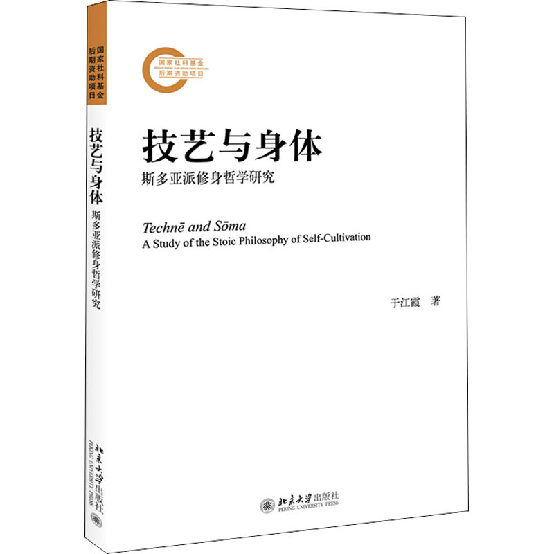 技艺与身体 斯多亚派修身哲学研究 图书