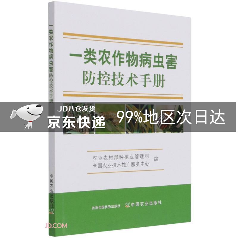 一类农作物病虫害防控技术手册