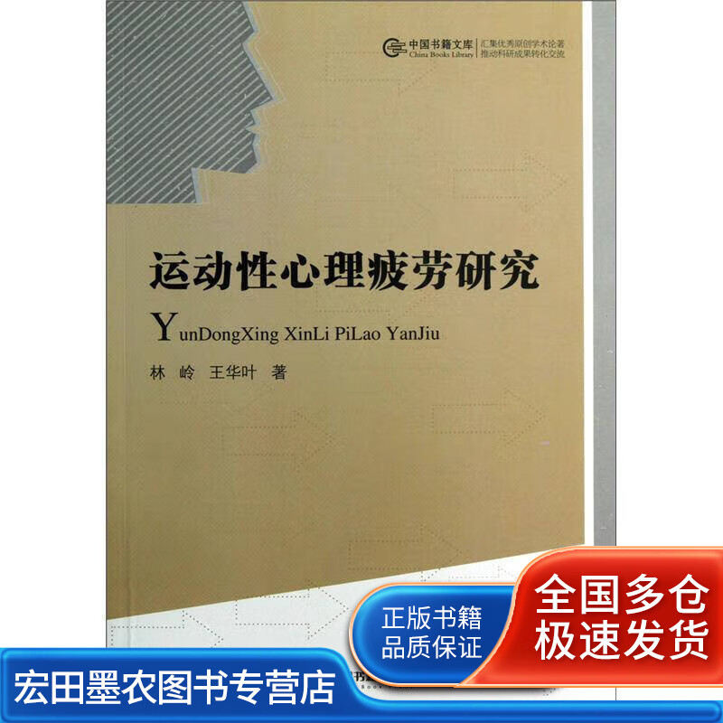 中国文库 运动性心理疲劳研究【好书】