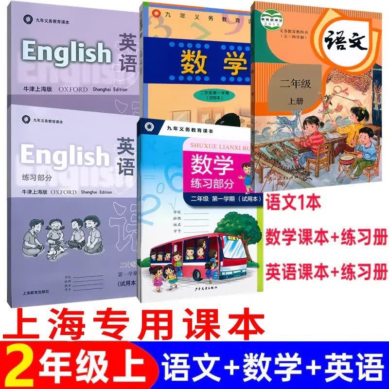 沪教版上海小学课本教材教科书 语文数学英语 二年级第一学期 2年级上册 上海专用