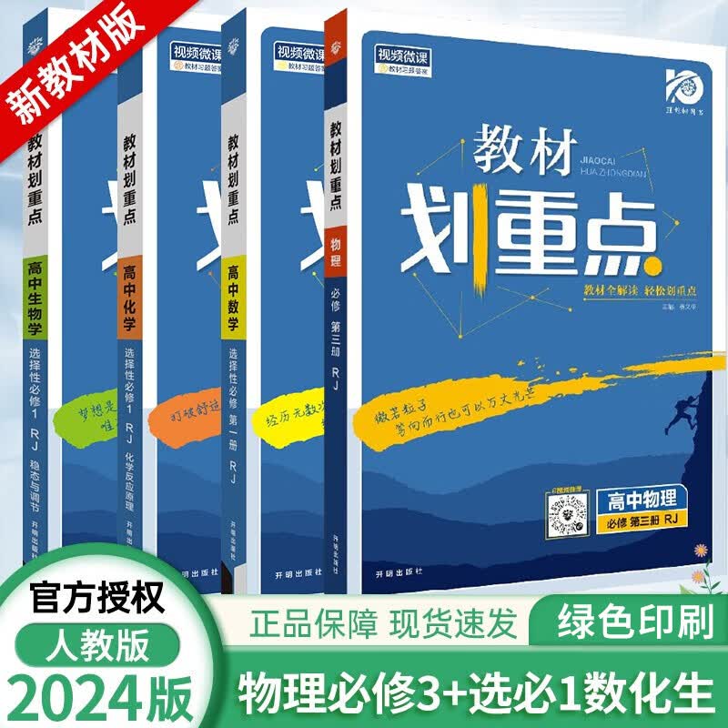 划重点高二新教材2024版 高中教材划重点高二选择性必修一数学物理化学生物英语政治历史地理语文 人教版 高二上 【物理】必修3+【数化生】选必1