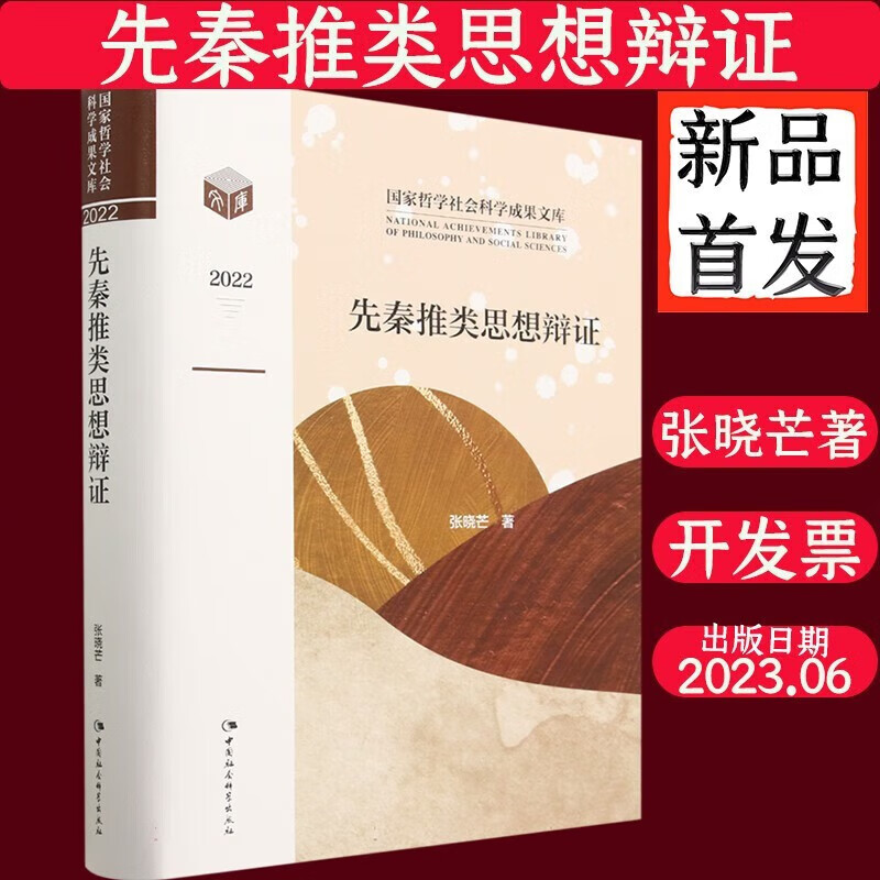 先秦推类思想辩证 张晓芒/著 中国家哲学社会科学成果文库 中国社会科学出版社