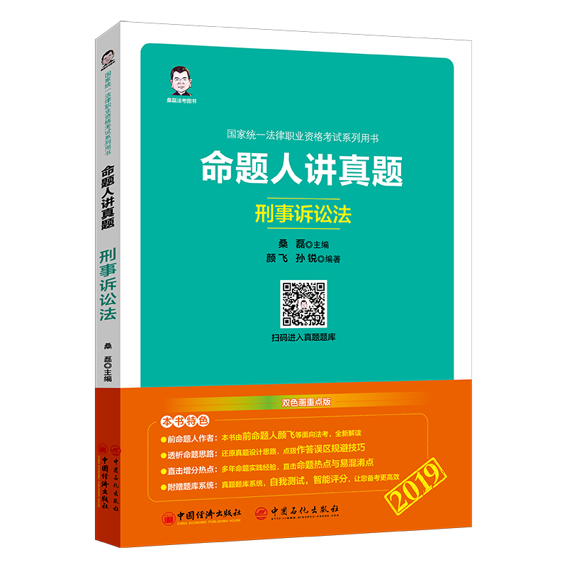 命题人讲真题:刑事诉讼法颜飞考试9787513655095
