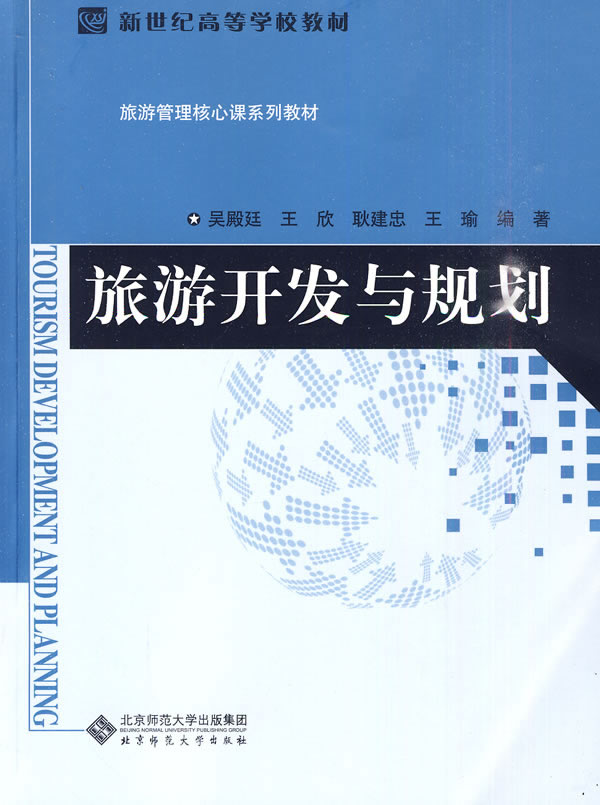 旅游开发与规划