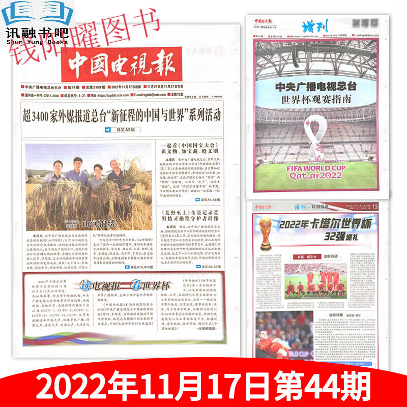 中国电视报报纸2023年4/5/6/7/8/9/10/11/12/13/14期/2022年44-50 2022年11月17日第44期
