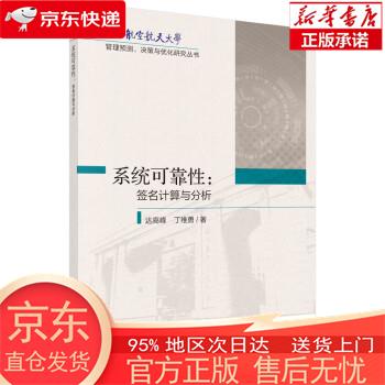 系统可靠性：签名计算与分析 达高峰,丁维勇 科学出版社