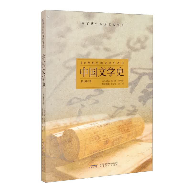 中国文学史9787539668840