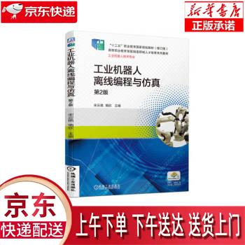 【全新送货上门】工业机器人离线编程与仿真 第2版 宋云艳,隋欣 机械工业出版社