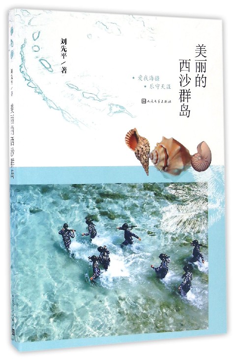 【旗舰店官网】  美丽的西沙群岛 刘先平 人民文学出版社