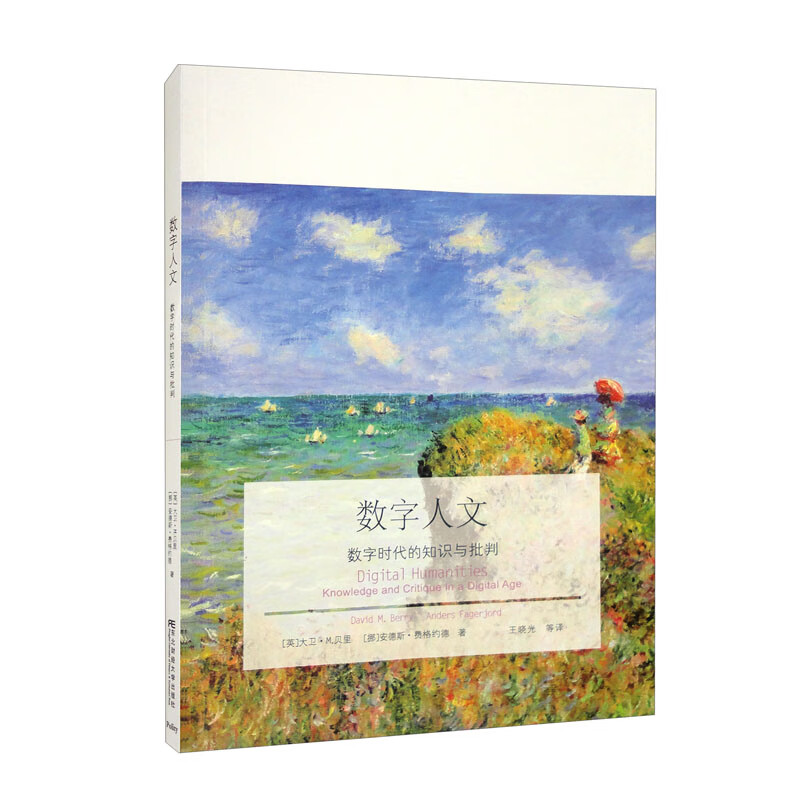 数字人文 数字时代的知识与批判
