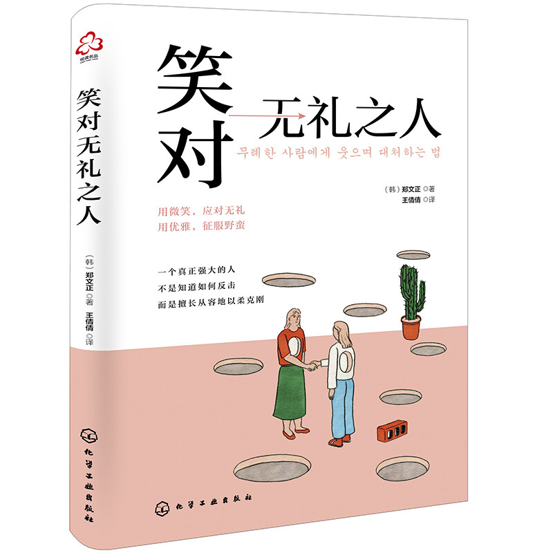 笑对无礼之人