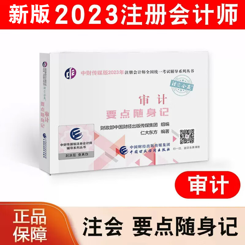 现货 审计要点随身记2023年注册会计师考试教材配套辅导用书 CPA注会考试 注册会计随身记掌中宝小
