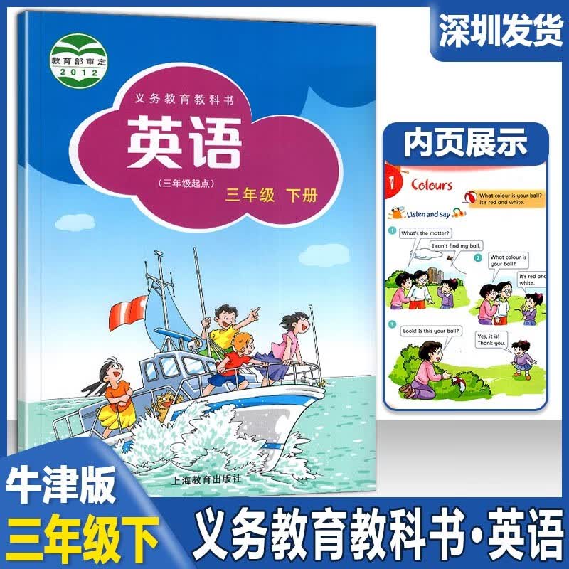 2023年适用 深圳小学英语三年级下册沪教牛津版课本(三年级起点) 3年级下册教材教科书义务教育教科书 上海教育出版社 深圳发货