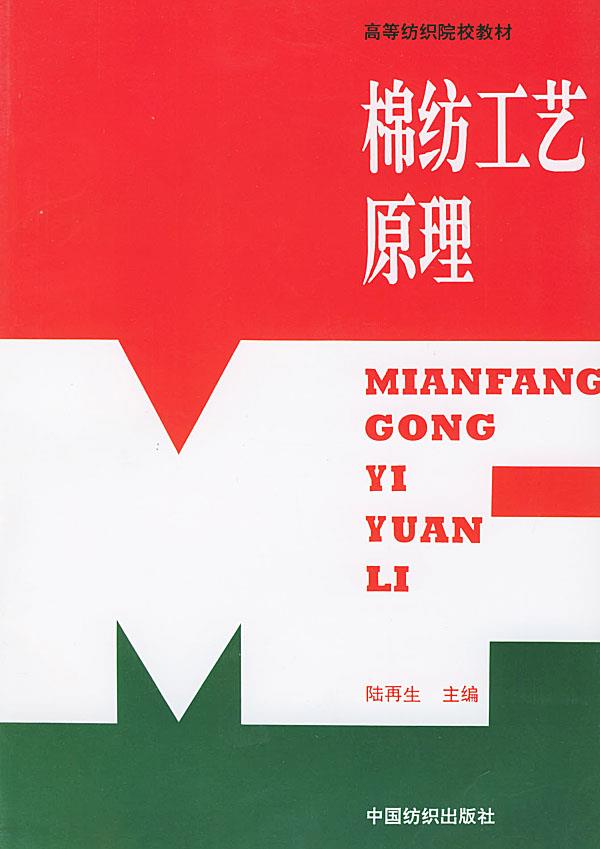 棉纺工艺原理