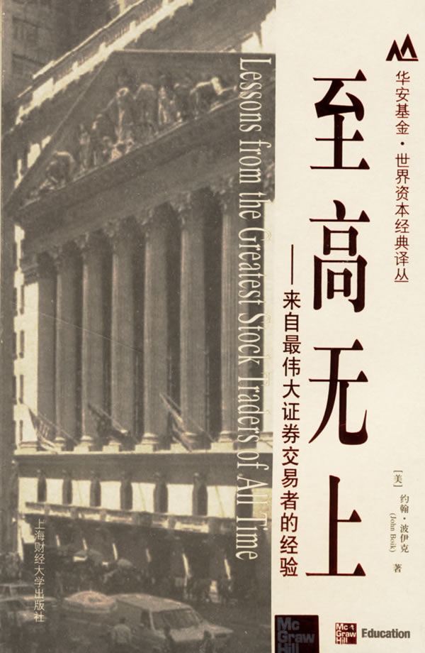 至高无上:来自伟大证券交易者的经验