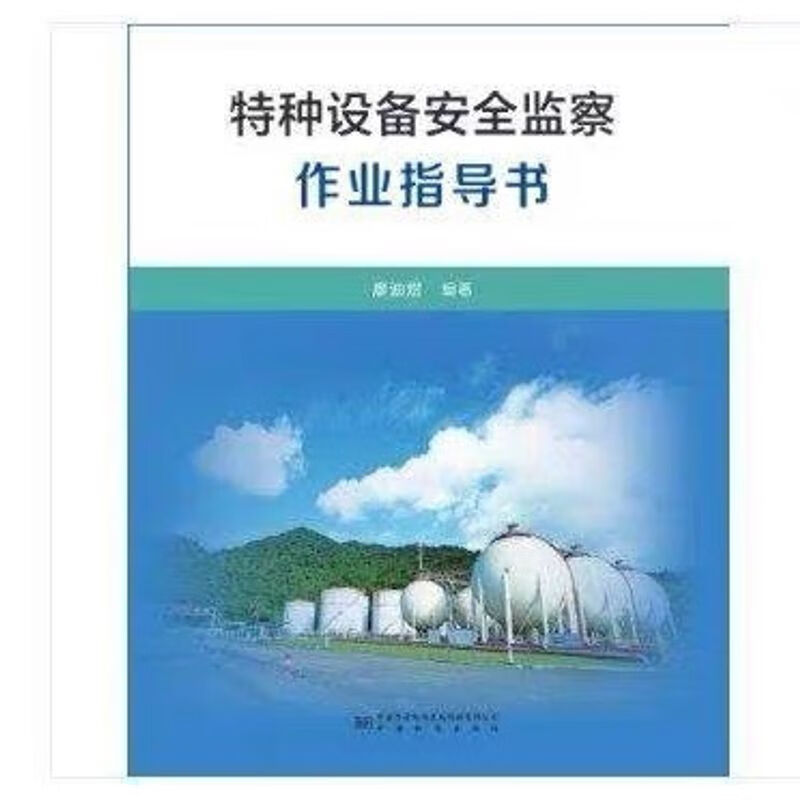特种设备安全监察作业指导书 廖迪煜 编