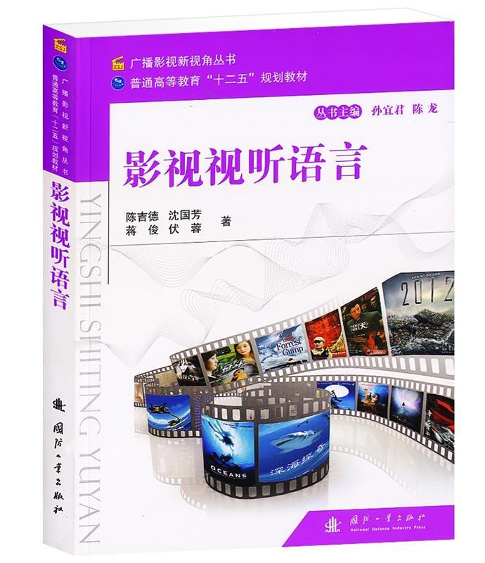 影视视听语言 陈吉德等著 国防工业出版社