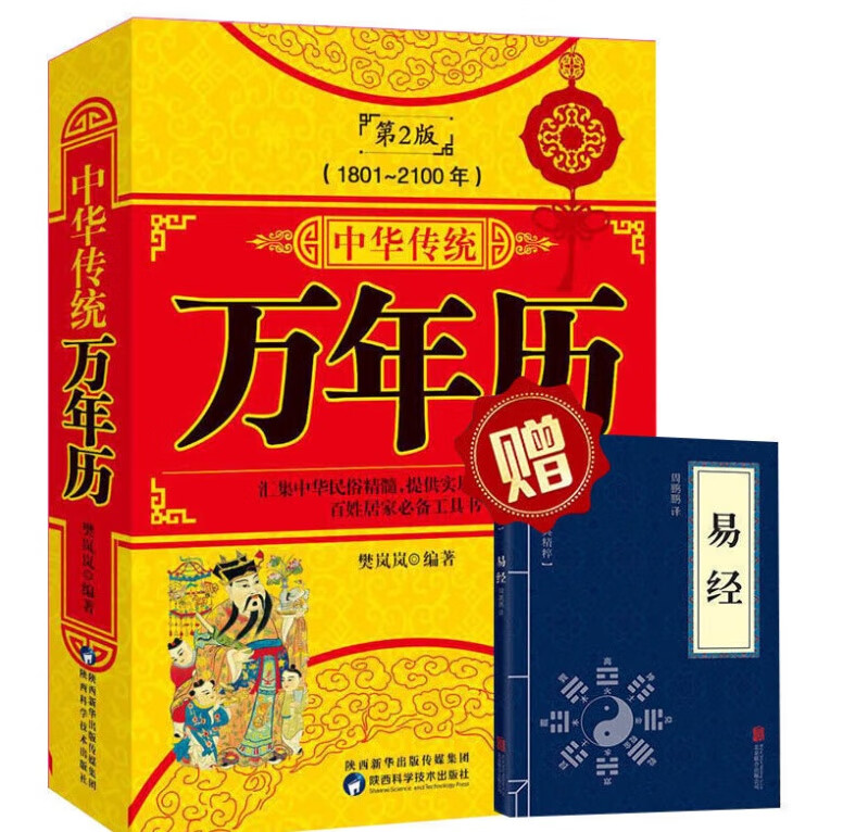 万年历+易经 万年历+易经 无规格
