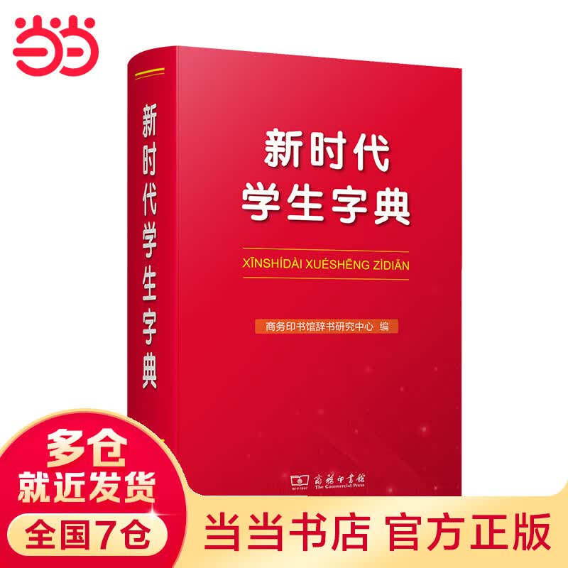 新时代学生字典