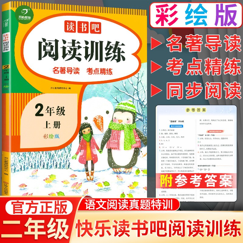 2022新快乐读书吧二年级上下册同步阅读训练人教部编彩绘版和大人一起读小学2年级上下阅读理解专项训练书 二年级上册 阅读训练