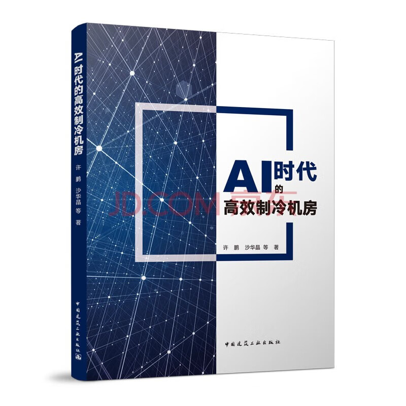 AI时代的高效制冷机房 中国建筑工业出版社