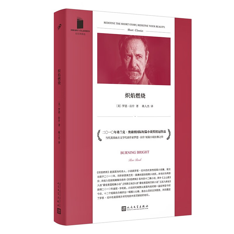 短经典精选：炽焰燃烧（美国南方文学代表作家罗恩·拉什扛鼎之作，弗兰克·奥康纳国际短篇小说奖桂冠作品）人民文学出版社