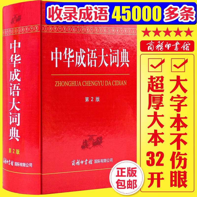 中华成语大词典第2版双色本32开大本新版成语词典成语大全成语故事小学初高中大学工具现代汉语词典古汉语