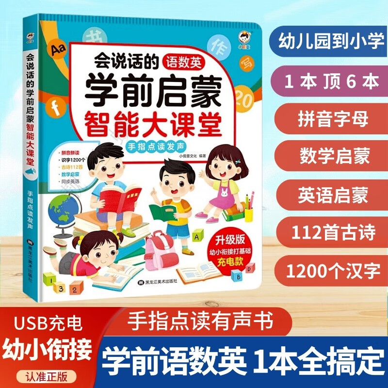 幼小衔接会说话的学习神器语文数学英语智能大课堂点读书会说话的有声指读发声学前识字 3-8岁会说话的幼儿语数英指读2023新版