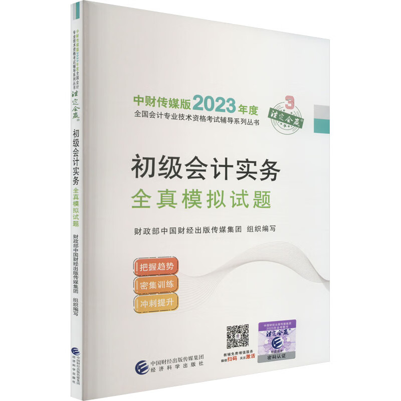 初级会计实务全真模拟试题 图书