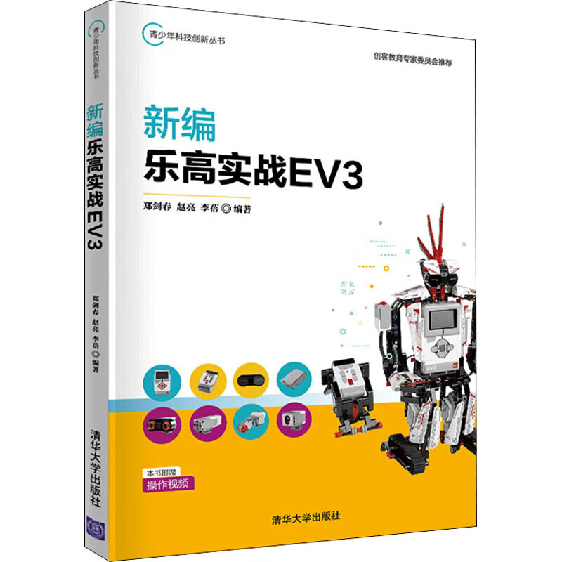 新编乐高实战EV3 郑剑春,赵亮,李蓓 编 书籍