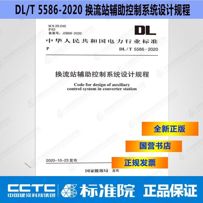 DL/T5586-2020换流站辅助控制系统设计规程