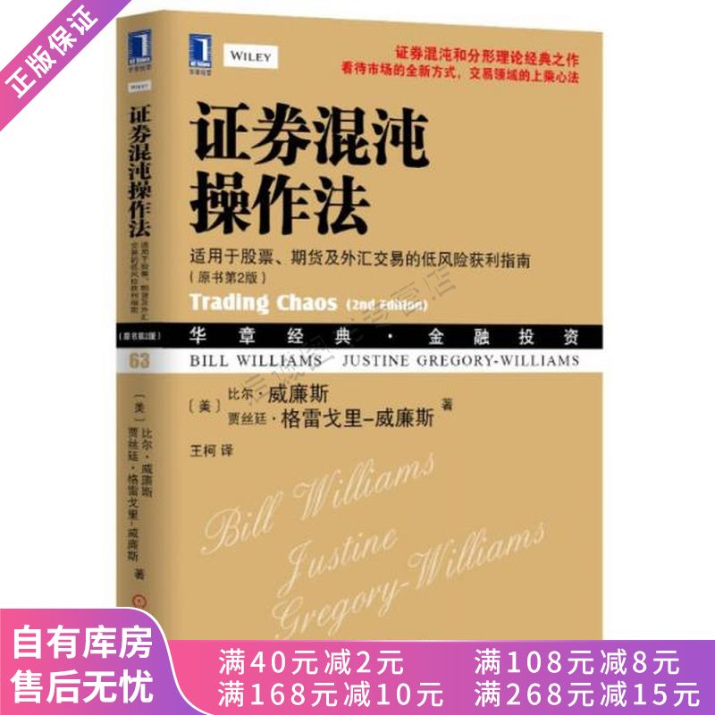 证券混沌操作法原书第2版