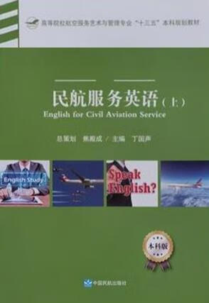 民航服务英语 丁国声主编 中国民航出版社