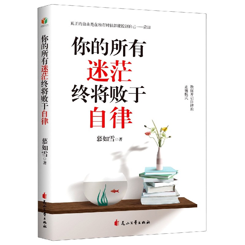 你的所有迷茫终将败于自律 慕如雪