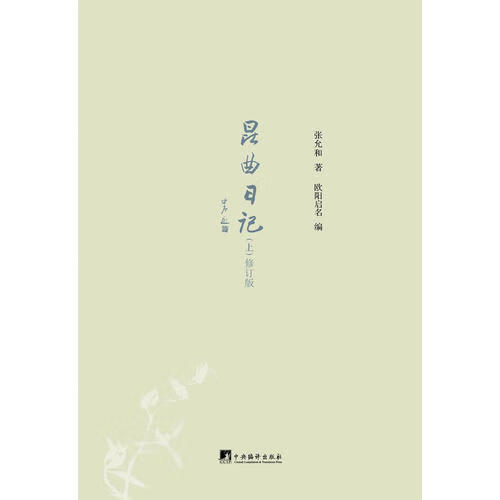 昆曲日记（修订版）【好书】