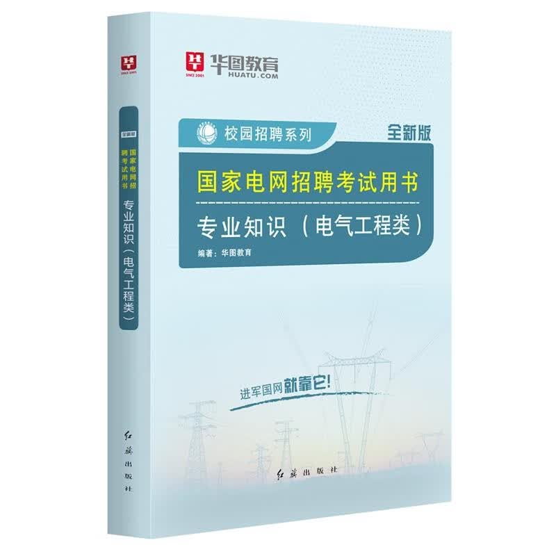 华图国家电网考试资料2023年南方电网国家电网校园招聘考试资料用书广东贵州云南广西河北浙江上海福建安徽内蒙古宁夏云南贵州山西 电气工程 专业 1本 国家电网