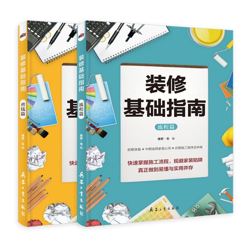 装修基础指南-省钱篇/流程篇家居 图书