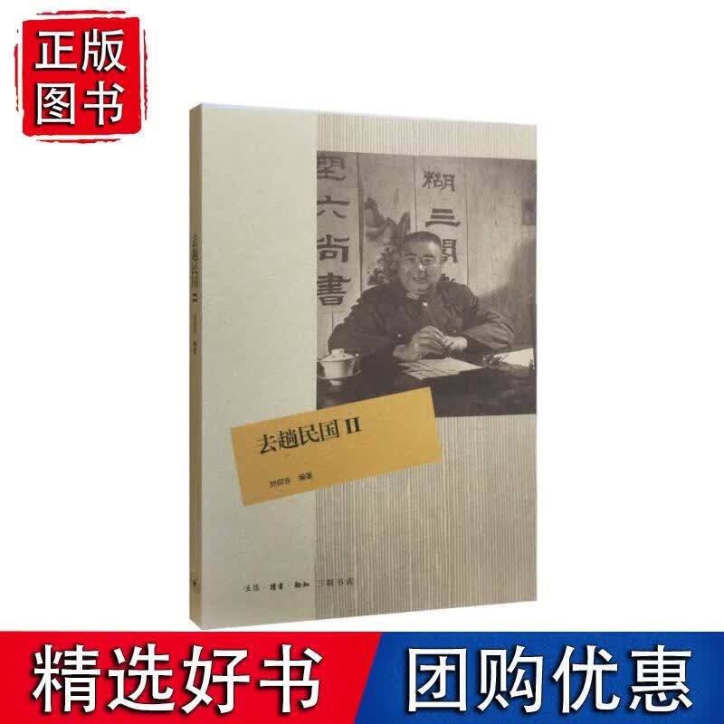 去趟民国II 生活.读书.新知三联书店