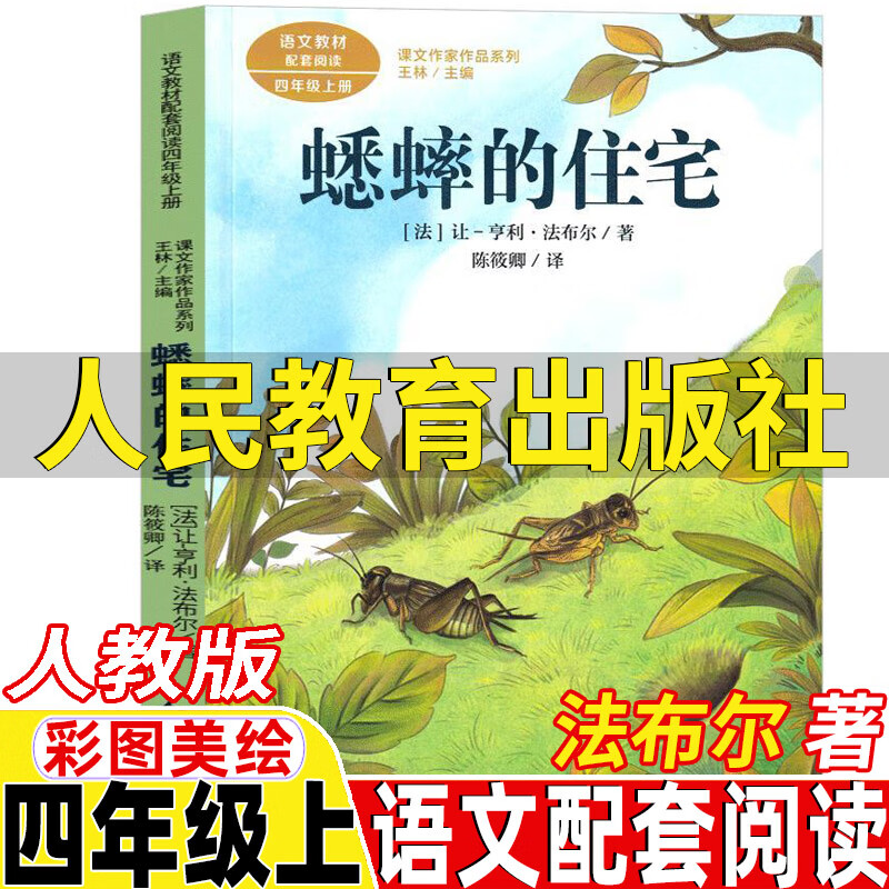 蟋蟀的住宅法布尔著昆虫记四年级上册人民教育出版社人教版语文配套阅读彩图美绘版王林主编课文作家作品 蟋蟀的住宅