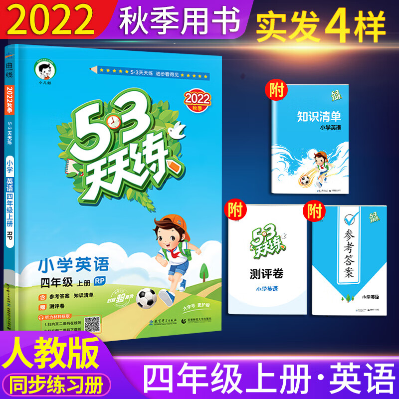 2022秋季新版53天天练四年级上册英语人教pep版小学4学期5.3五三练习册试卷测试人教小儿郎同步训练人教5+3 英语-人教版 四年级上