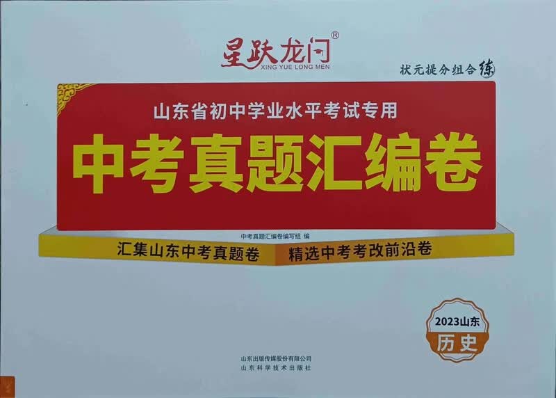 2023星跃龙门历史山东中考真题汇编