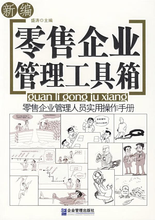 新编零售企业管理工具箱