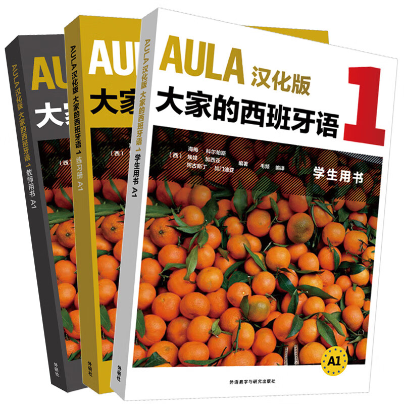 【外研社】AULA汉化版大家的西班牙语A1套装(学生.练习册.教师共3册)