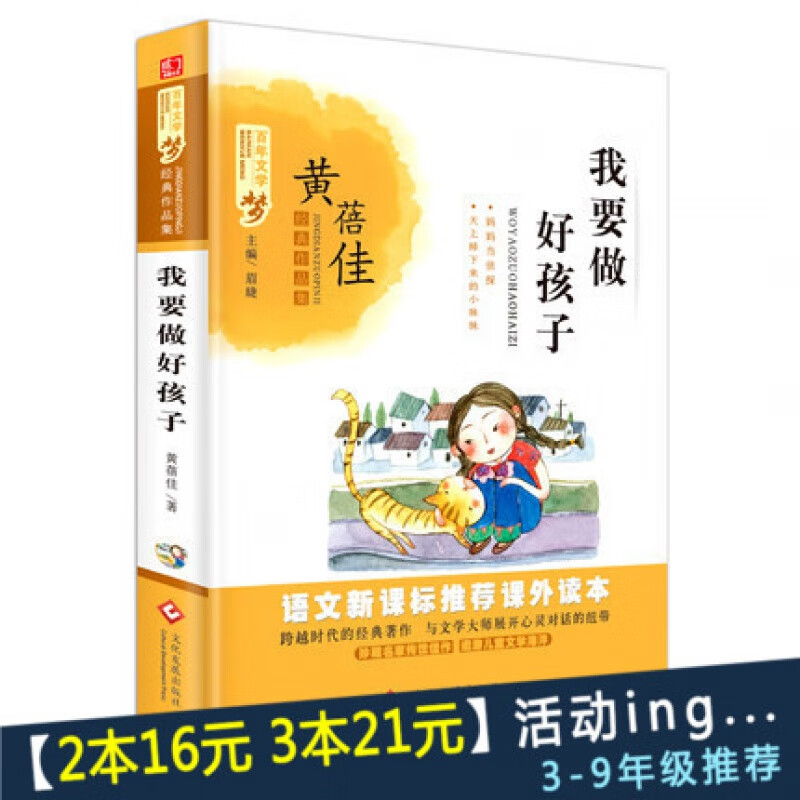 我要做个好孩子书黄佳蓓 老师小学生三四五年级课外阅读书必读 江苏六年级下册7-9-10-12岁青
